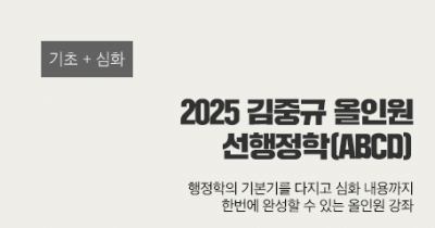 카스파, 2025 김중규 올인원 선행정학(ABCD)